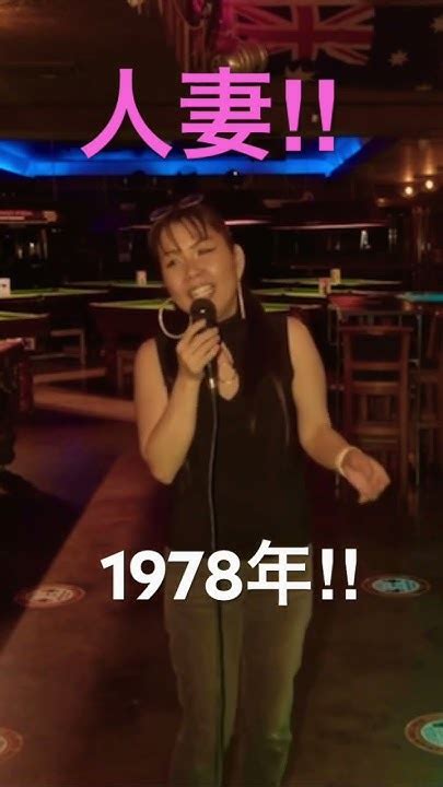 人妻金田たつえcover歌ってみた。 Youtube