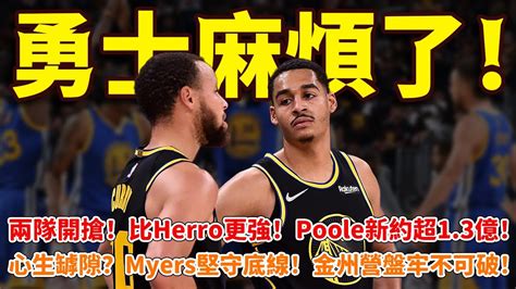勇士麻煩了！兩隊開搶！比herro更強！poole新約超13億！心生罅隙？myers堅守底線！金州營盤牢不可破！ 勇士普爾籃球魯智深