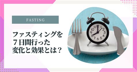 ファスティングを7日間行った変化と効果とは？ ファスティングラボ