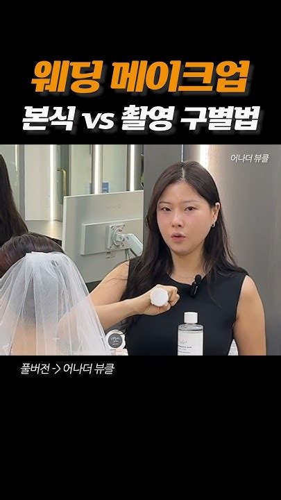 웨딩메이크업 본식 촬영 구별은 어떻게 하나요 본식과 촬영에 따라 메이크업의 컨셉은 어떻게 다를까 Youtube