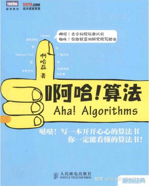 唯一一本能看懂的算法书啊哈算法算法界的红宝书 知乎
