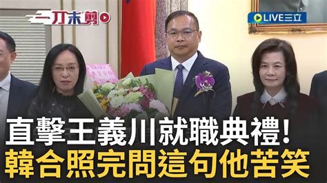王義川終於進入立法院 憨川就職典禮同框韓國瑜 大合照完韓自嘲問「現在開始酒測嗎」 王義川尷尬苦笑｜王偊菁主持｜【前進新台灣