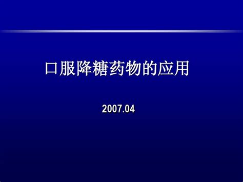 口服降糖药物的应用修改版word文档在线阅读与下载无忧文档