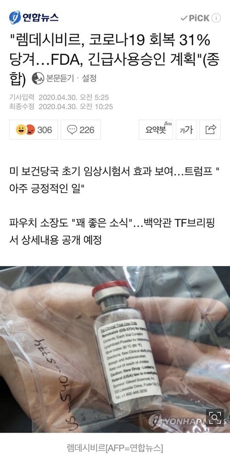 렘데시비르 코로나19 회복 31 당겨fda 긴급사용승인 계획 유머움짤이슈 에펨코리아