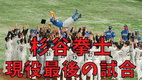杉谷拳士選手 現役最終試合の様子（ウグイス嬢いじりアナウンス 現役最終打席 胴上げ バッティング練習 鈴木あずさ 声出し 日本代表vs日本ハム