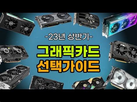 현 시점 그래픽카드 고르는 방법 년 월 기준 YouTube
