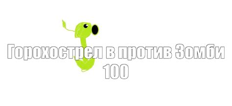 Создать мем растения против зомби 2 горохострел горохострел из растения против зомби на белом