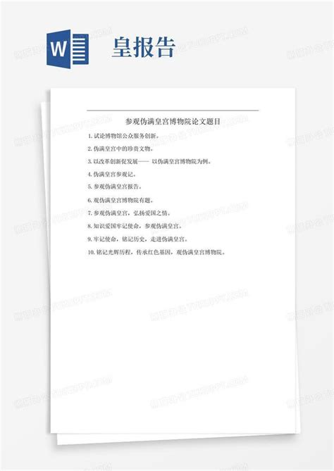 参观伪满皇宫博物院论文题目Word模板下载 编号qkbyxmox 熊猫办公