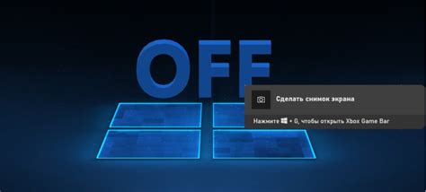 Как отключить игровые подсказки в Windows 10