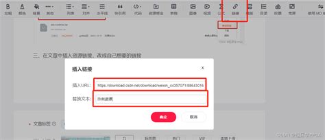Csdn写文章的时候插入自己上传的资源的链接，以自己想要的文本显示csdn发布文章表格内添加链接地址 Csdn博客