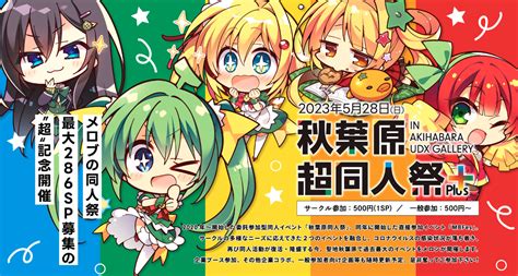 秋葉原超同人祭 参加します 十月いつか