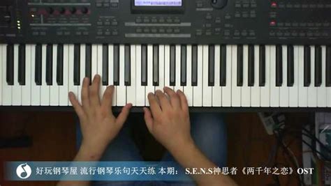 神思者《两千年之恋》流行钢琴乐句天天练 知乎