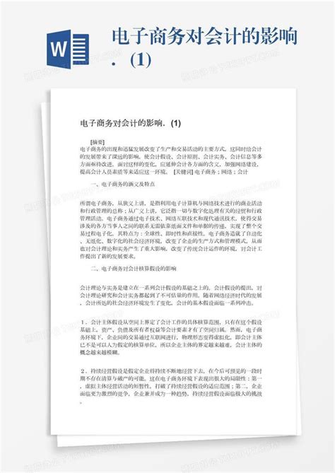 电子商务对会计的影响 1 Word模板下载 编号pgbwkadj 熊猫办公