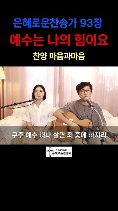 찬송가93장 예수는 나의 힘이요 찬양 마음과마음 임석범 채유정 마음과마음찬양 은혜로운찬송가 큰글씨가사 예수