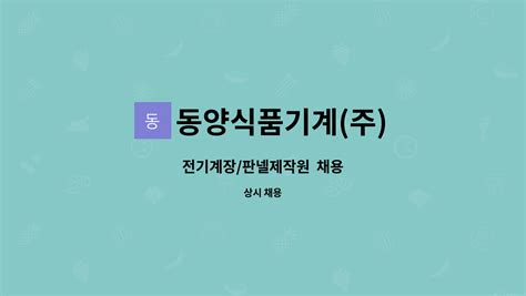 동양식품기계 주 전기계장 판넬제작원 채용 더팀스