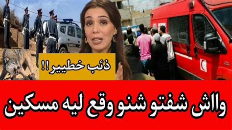 فاجعة يا ربي السلامة وقعات بمدينة بالمغرب قبل قليل و في التفاصيل اخبار