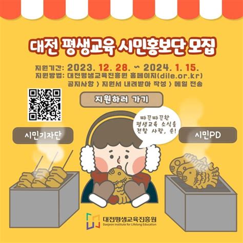 대전평생교육진흥원 시민홍보단 모집