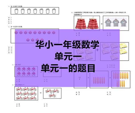 Sjkc华小一年级数学 单元1 100以内的整数