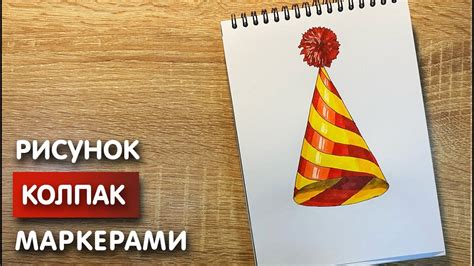 Как нарисовать колпак карандашом и скетч маркерами | Рисунок для детей ...