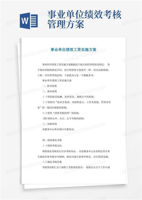 事业单位绩效工资实施方案Word模板下载 编号larvoejq 熊猫办公