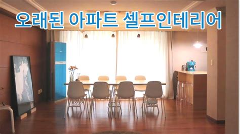 홈스타일링 오래된 어두운 아파트 공사안하고 환하게 홈스타일링 전세월세집 공사하는건 낭비에요 권은순다이어리 Youtube