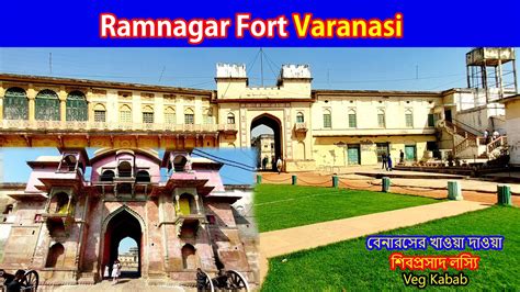 Ramnagar Fort Varanasi I Varanasi Tour 2023 I Varanasi Tour Plan I