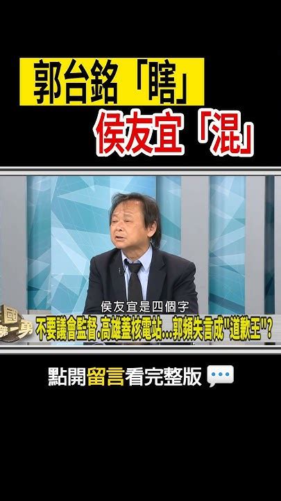 王世堅批：「郭台銘是瞎、侯友宜是混」郭台銘 侯友宜｜shorts Youtube
