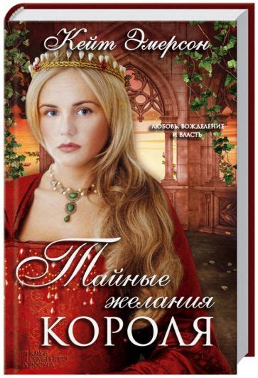Книга: "Тайные желания короля" - Кейт Эмерсон. Купить книгу, читать ...