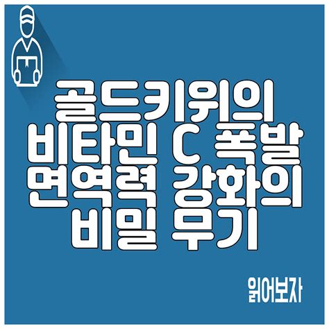 골드키위의 비타민 C 폭발 면역력 강화의 비밀 무기