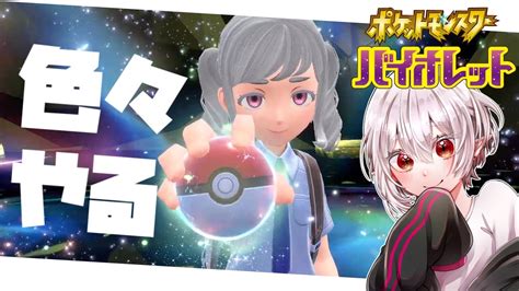 ポケモンsv｜3 準伝捕まえたり、レイドやったり【※ネタバレ注意コメント歓迎】 Youtube
