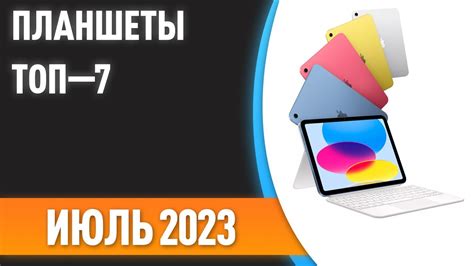 ТОП—7. 😎Лучшие планшеты. Рейтинг на Октябрь 2023 года! - YouTube