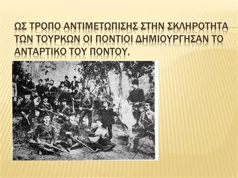 ΈΛΛΗΝΕΣ ΤΟΥ ΠΟΝΤΟΥ Η ιστορία του Ελληνισμού στον Πόντο έχει ως επίσημη