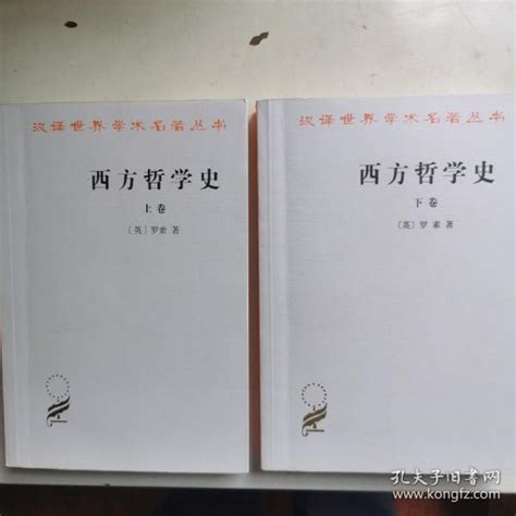 西方哲学史上下卷 英 罗素Russell B 著何兆武李约瑟 译 孔夫子旧书网