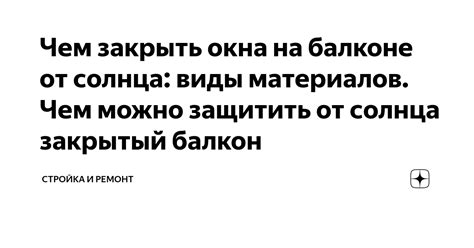 Чем закрыть окна на балконе от солнца: виды материалов. Чем можно ...