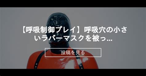 【ラバースーツ】 【呼吸制御プレイ🖤】呼吸穴の小さいラバーマスクを被って酸欠で意識が朦朧とするラバードール🖤 ぴっちりスーツ工房