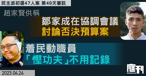 民主派初選47人案 第49天審訊趙家賢供稱看到鄒家成在協調會議中討論否決預算案 但着民動職員慳功夫不用記錄 庭刊