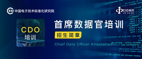 首席数据官（cdo）培训招生简章