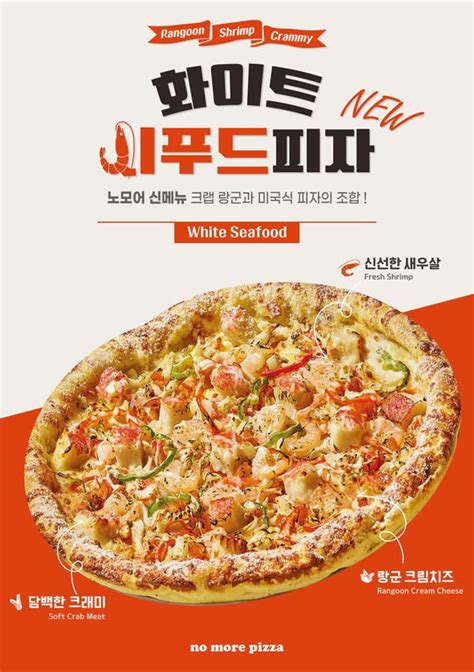 노모어피자 신메뉴 화이트 시푸드 피자 출시 고급 해산물 피자 선보여
