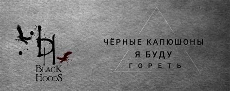 Чёрные Капюшоны/Black Hoods | Мы всё то, что ты видишь из под капюшона ...