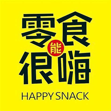 昆明零食很嗨加盟昆明零食很嗨怎么加盟昆明零食很嗨加盟费229万起