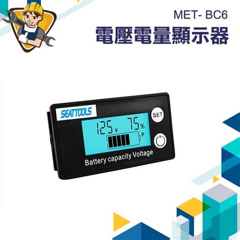 【精準儀錶】電壓電量顯示器 Met Bc6 電瓶電壓 電瓶蓄電池 電量表顯示 鋰電池 容量指示板 鉛酸電池 電動車 蝦皮購物