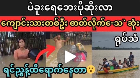 ပဲခူးရေဘေး ပိုဆိုးလာပြီး ရေဘေးကြောင့် ၅ ဦး ‌ေ သ ဆုံး ခဲ့ရင်ညွှန့