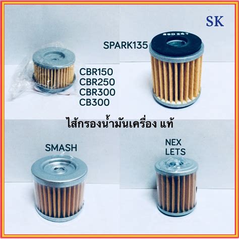 ไส้กรองน้ำมันเครื่อง แท้ 👍100 Smash Nex Lets Spark 135 Cbr150 Cbr250 Cbr300 Cb300