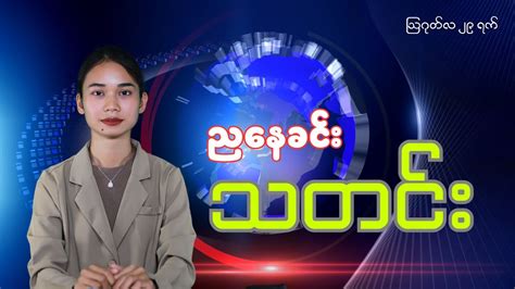 ညနေခင်းသတင်း ဩဂုတ်လ ၂၉ ရက် Youtube
