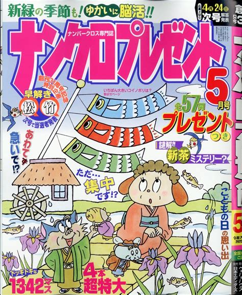 楽天ブックス ナンクロプレゼント 2025年 5月号 雑誌 日本エディターズ 4910068730558 雑誌