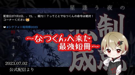 なつくんへ来た最強短冊シクフォニ切り抜き公式配信 YouTube