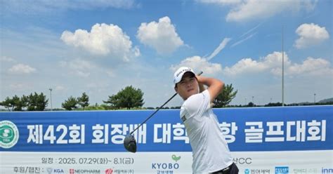 올 마지막 대학 최저타 챔피언은 누가 될까제42회 회장배 대학대항골프대회 3라운드 64타 데일리베스트 김승민 등 4명 각축