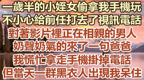 一歲半的小姪女偷拿我手機玩，不小心給前任打去了視訊電話，對著影片裡正在相親的男人，奶聲奶氣的來了一句爸爸，我慌忙拿走手機掛掉電話， 但當天一群
