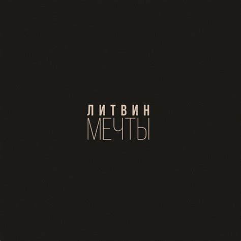 Мечты - YouTube Music