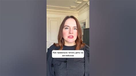 Как правильно читать даты на английском⠀ Youtube